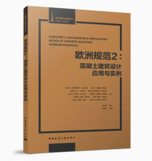 欧洲规范2：混凝土建筑设计应用与实例
