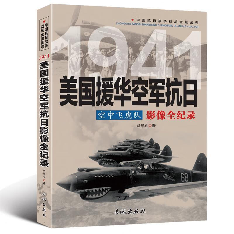中国抗日战争-美国援华空军抗日
