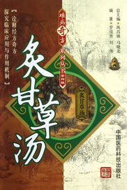 炙甘草汤 罗成贵,刘伟编著