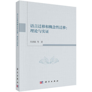 语言迁移和概念性迁移：理论与实证 张素敏等 科学出版社 9787030693181