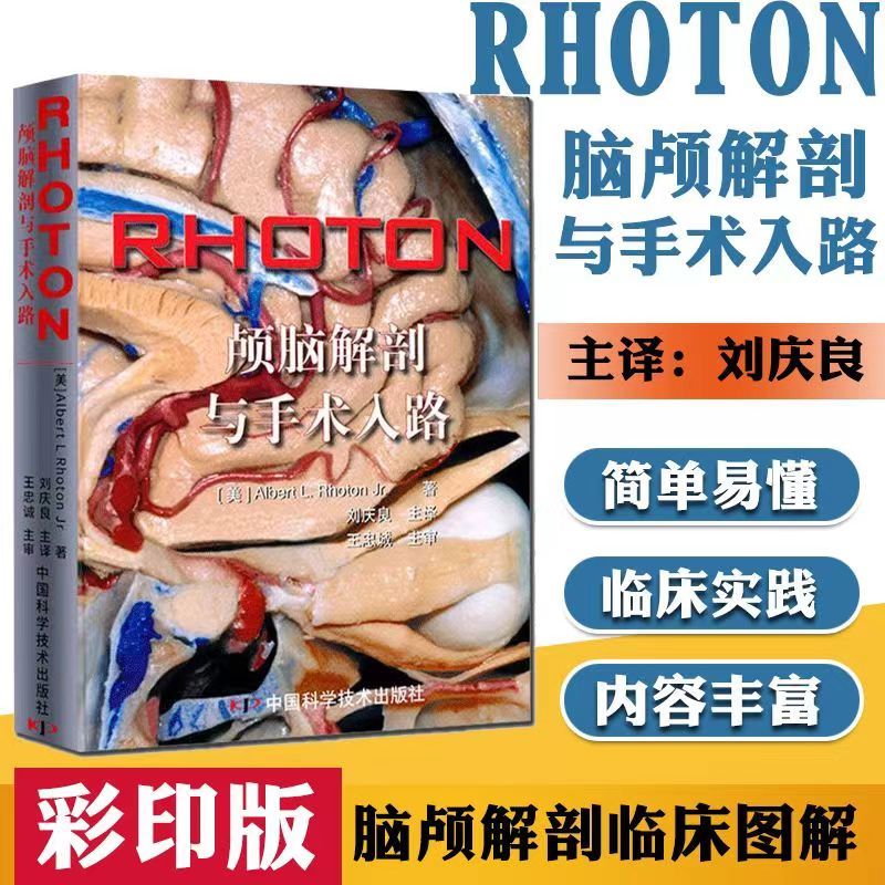 RHOTON颅脑解剖与手术入路 美 罗顿著 刘庆良 王忠诚 神经外
