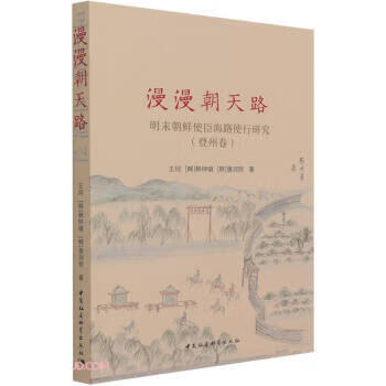 现货 漫漫朝天路 王珂, (韩) 韩钟镇, 唐润熙著 中国社会科学出版社