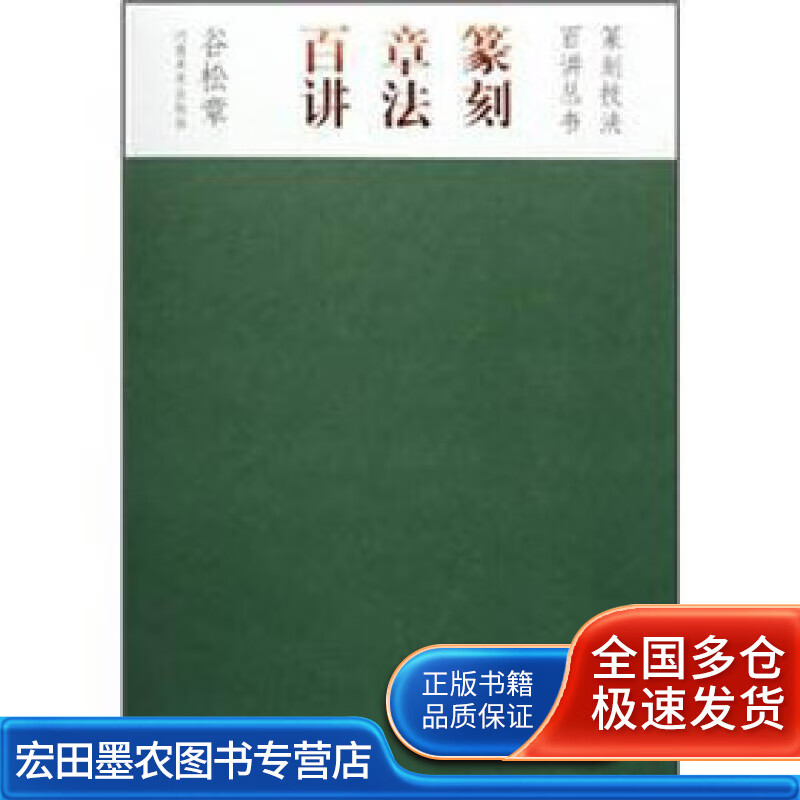 篆刻章法百讲【好书】