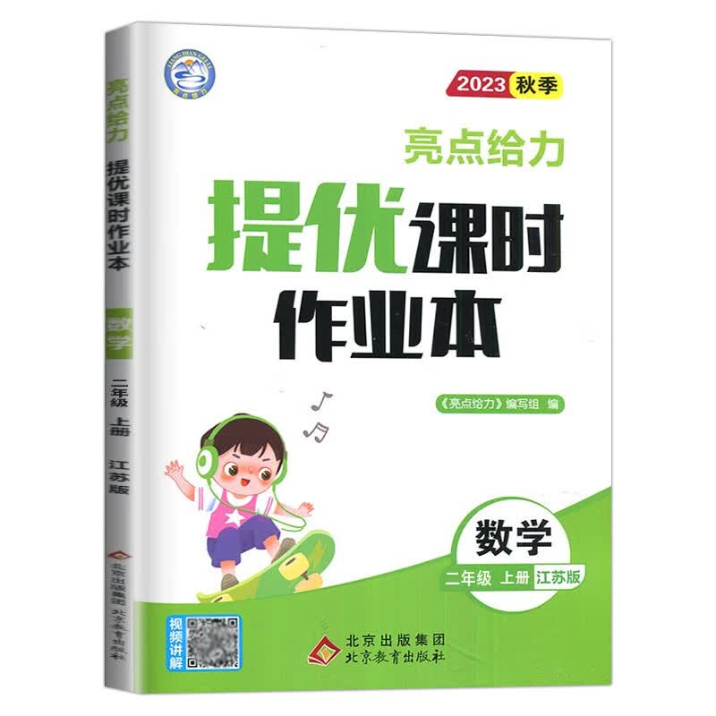 2023秋 提优课时作业本二年级上册数学江苏版 亮点给力 2年级上册同步训练 小学教辅