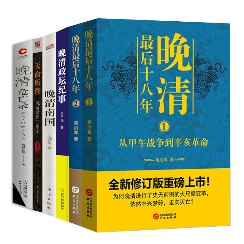 黄治军晚清十八年2册谭伯牛刘继兴甲午海战鸦片战争辛亥革命八国 [6册]晚清最后十八年(全两册