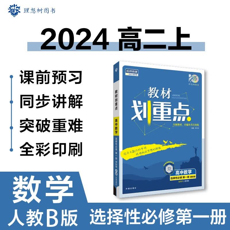 高中教材划重点 高二上数学 选择性必修第一册 人教B版 理想树2024版