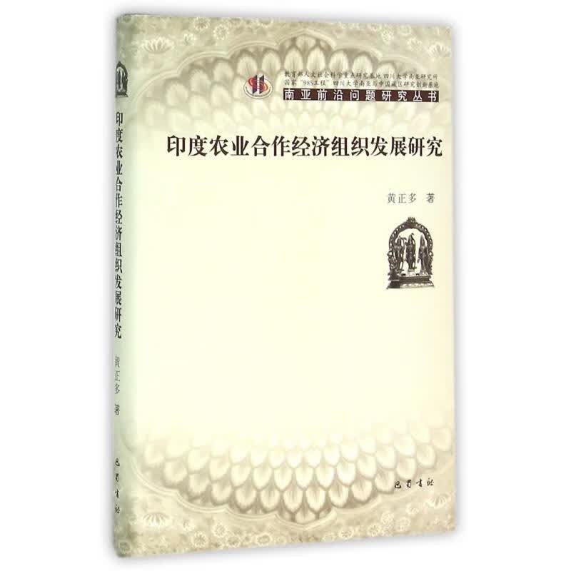 印度农业合作经济组织发展研究