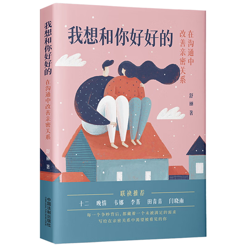 我想和你好好的(在沟通中改善亲密关系)