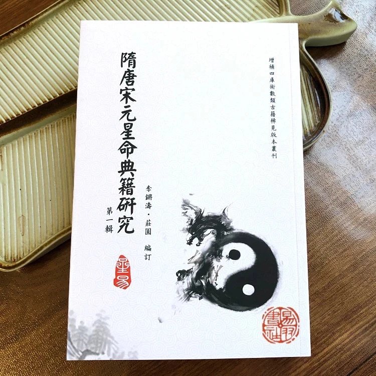 隋唐宋元星命典籍研究辑