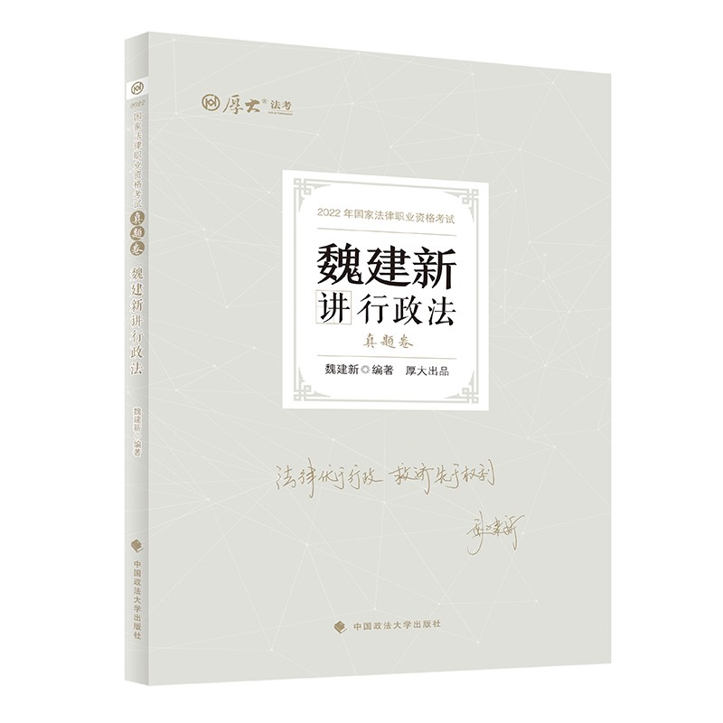  魏建新讲行政法.真题卷 9787576401554