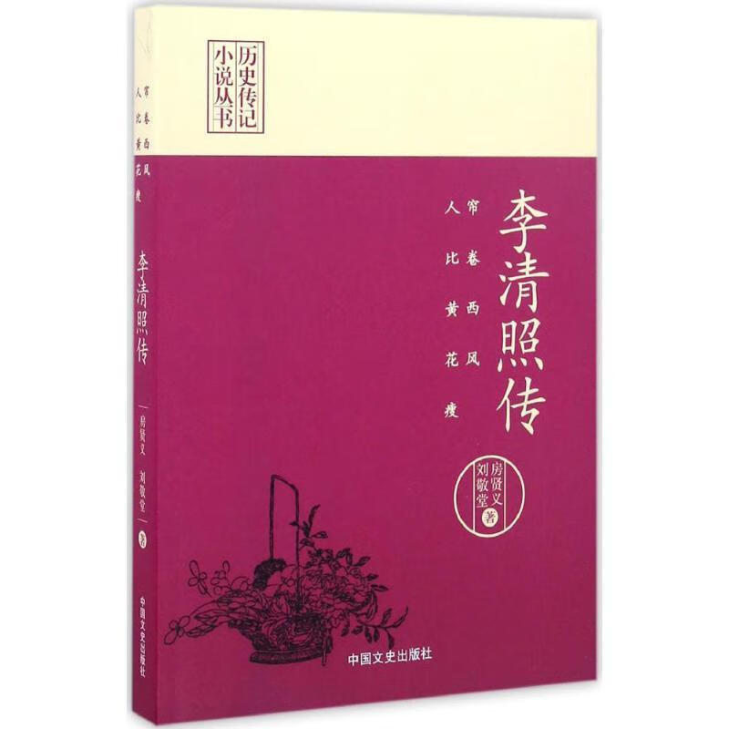 帘卷西风，人比黄花瘦:李清照传