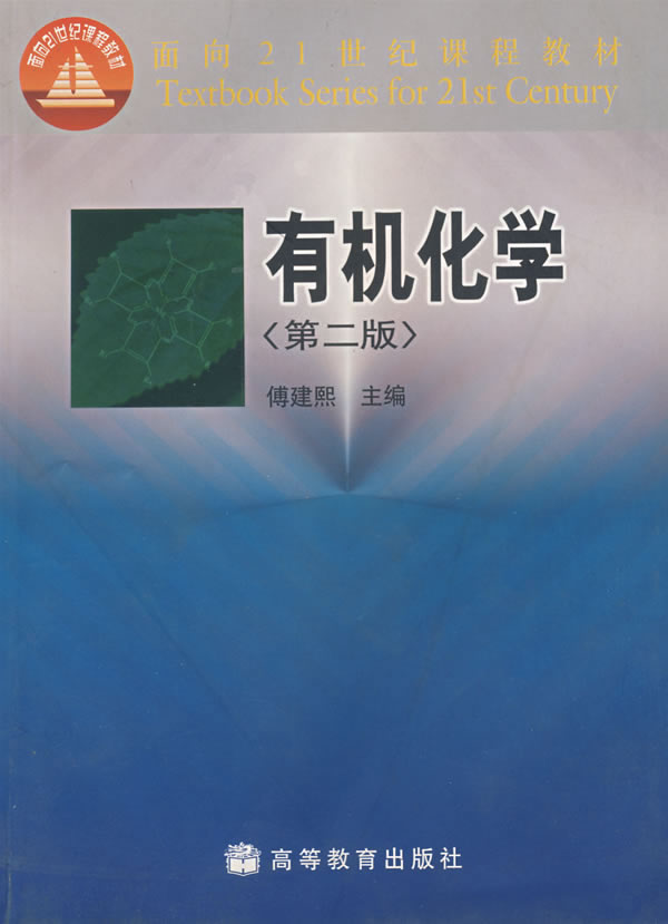有机化学 傅建熙主编【书】