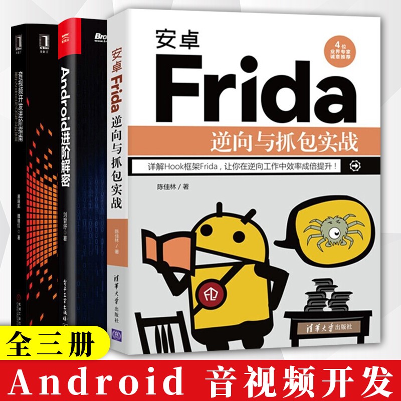 安卓逆向抓包+Android进阶解密+音视频开发进阶指南 图书籍 共3册