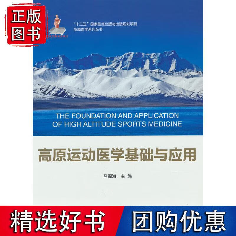 高原运动医学的基础与应用 预计发货11.24