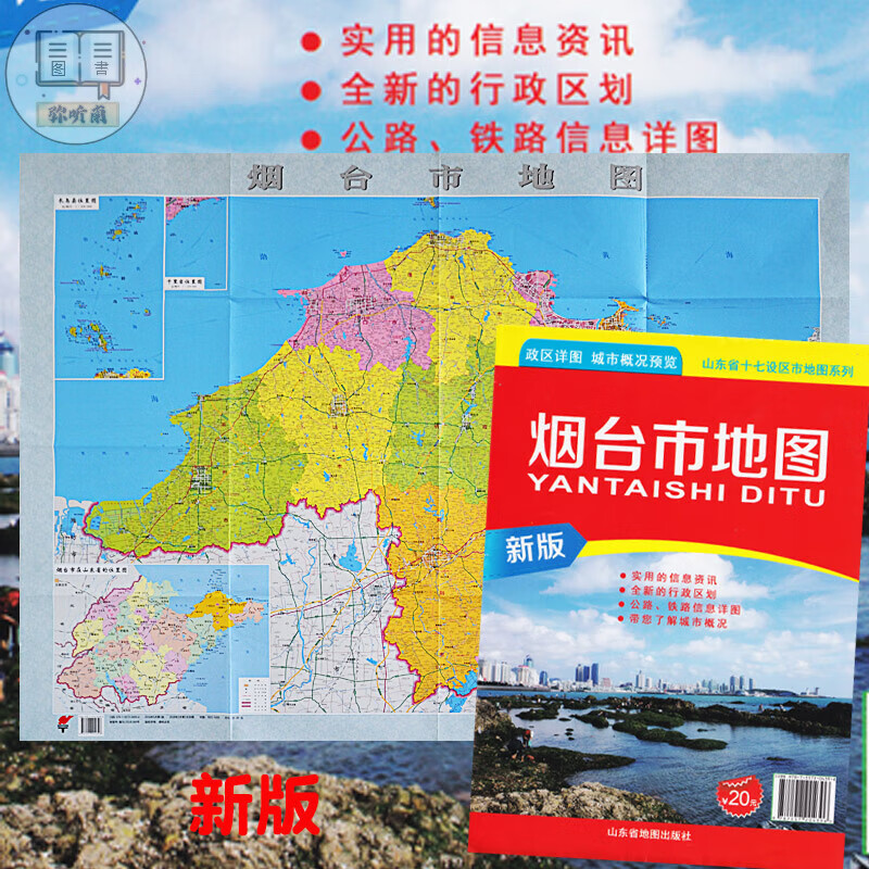 【官方直营】烟台市地图 政区详情 城市概况预览 使用的信息资讯 全新的行政区划公路铁路信息详图 山东