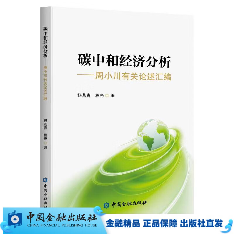 碳中和经济分析——周小川有关论述汇编【中国金融出版社直属书店】