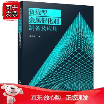 负载型金属催化剂制备及应用
