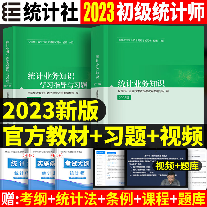 统计业务知识 2023年初级统计师教材+题库习题 统计业务知识