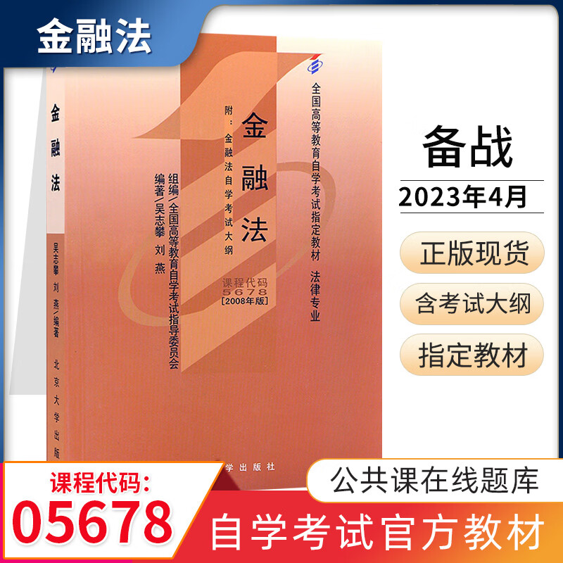 自考教材 05678金融法 自学考试教材 5678吴志攀 北京大学出版社