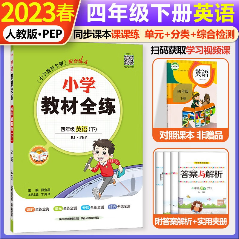 2023春 小学教材全练 4四年级下册英语全练（PEP）配人教版主编薛金星四年级英语全练