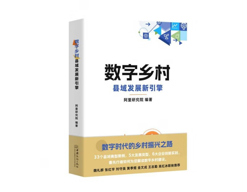 数字乡村：县域发展新引擎