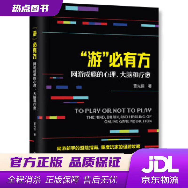 【 官方】游必有方(网游成瘾的心理大脑和疗愈) 董光恒 浙江教育出版社