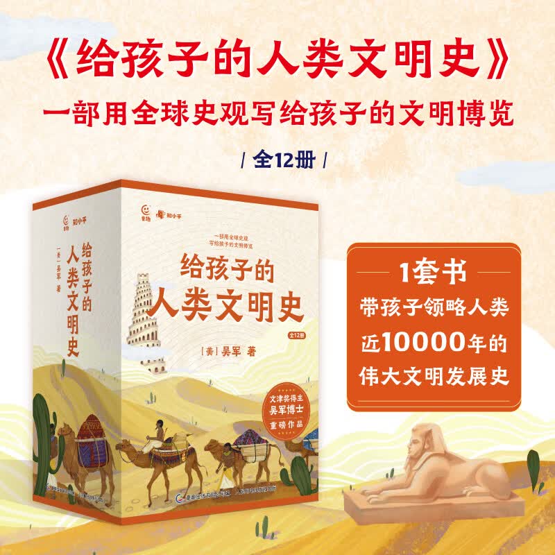 吴军给孩子的人类文明史全12册带孩子领略人类近10000年的伟大文明发展史语文历史政治地理贯穿通识提升综合素质大格局观