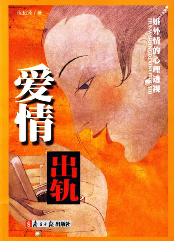 爱情出轨：婚外情的心理透视