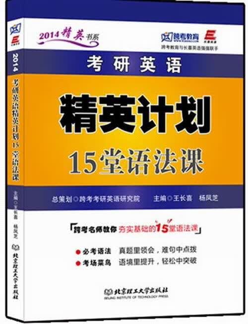 考研英语精英计划15堂语法课 王长喜,杨凤芝 编