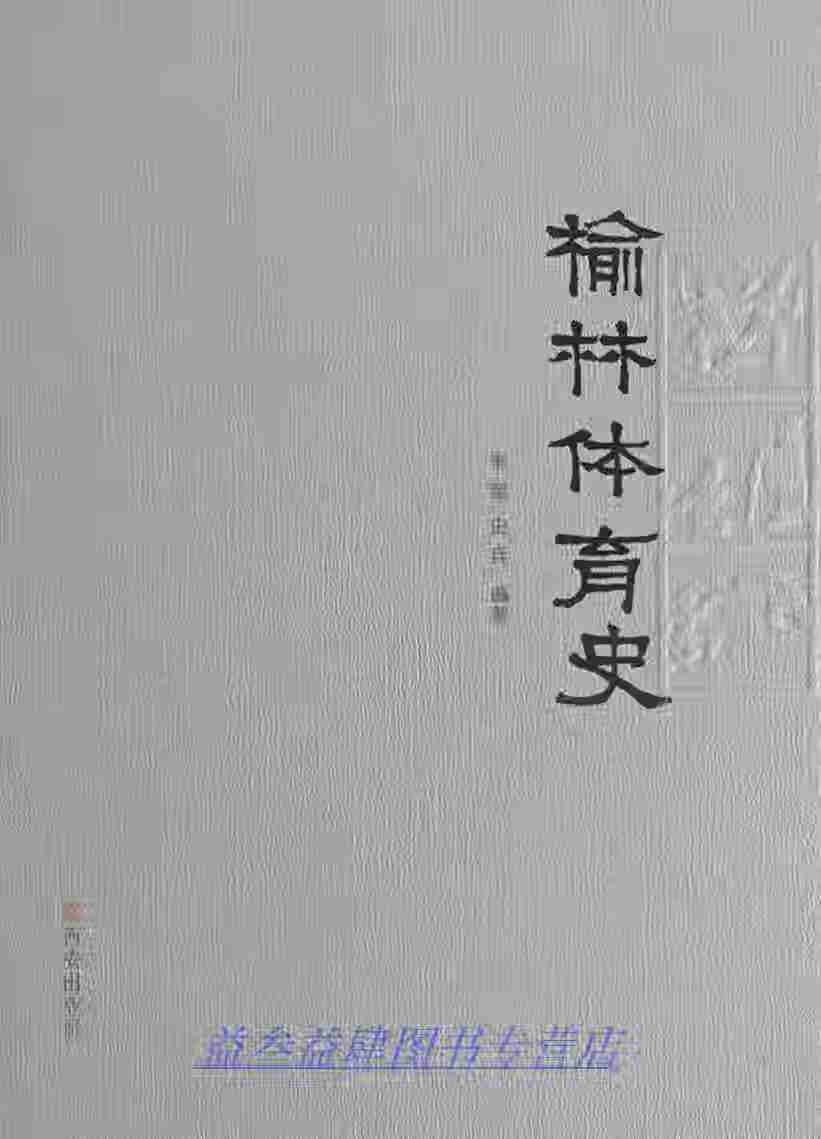 榆林体育史 韦军，史兵编著 西安出版社