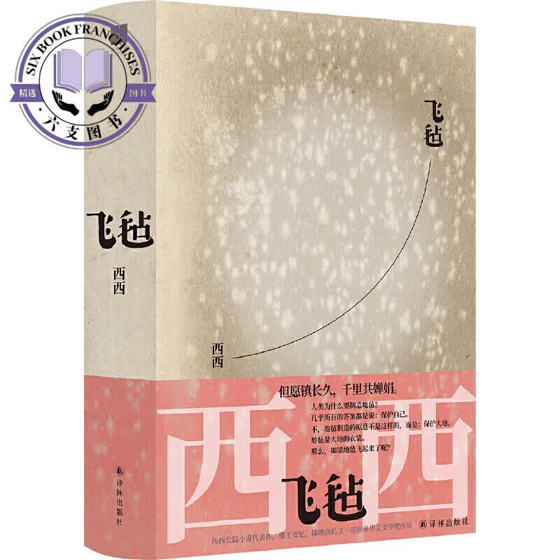 飞毡（莫言、余华，西西长篇小说代表作，世界华文文学奖作品。香港百年生活史，花家三代家族往事。）