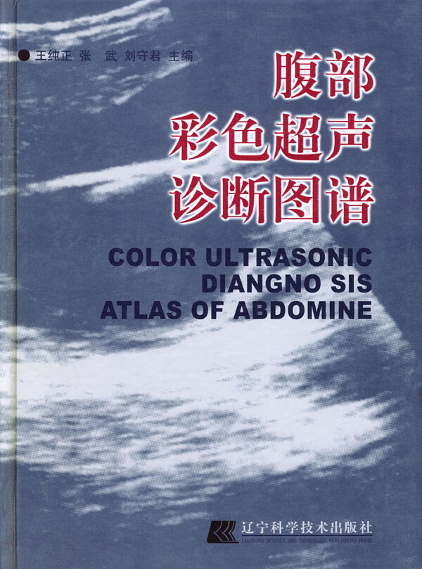 腹部彩色超声诊断图谱【精选】