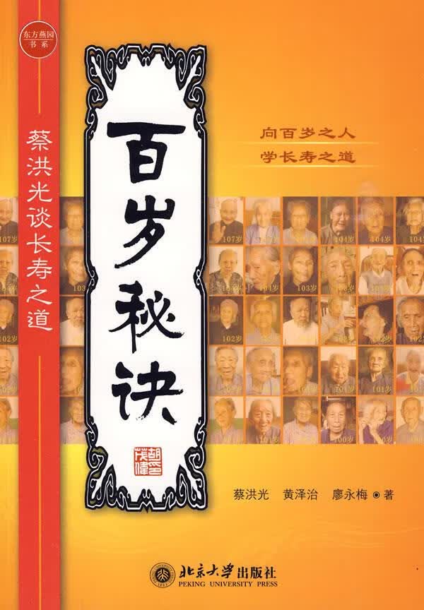 【现货】百岁秘诀—蔡洪光谈长寿之道
