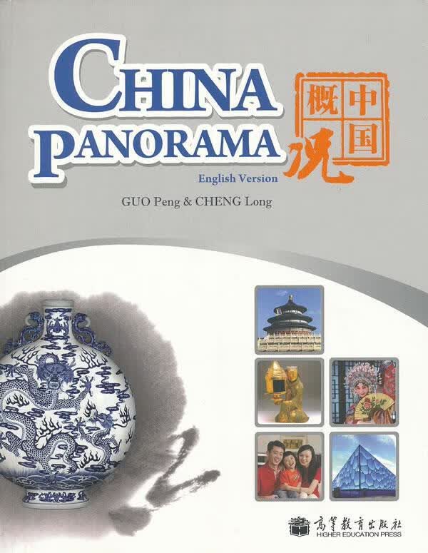 CHINAPANORAMA 概况中国 郭鹏等编著 出版社 9787040325478