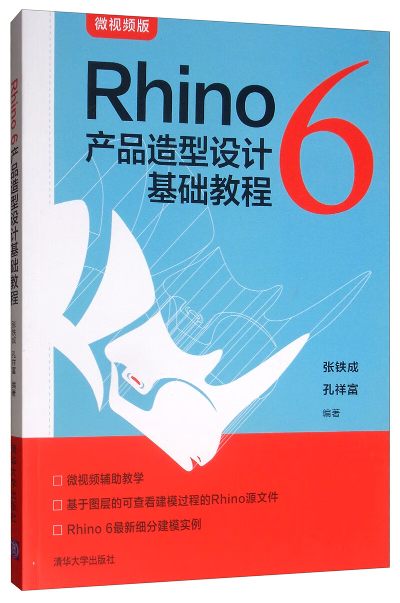 Rhino6产品造型设计基础教程【好书】
