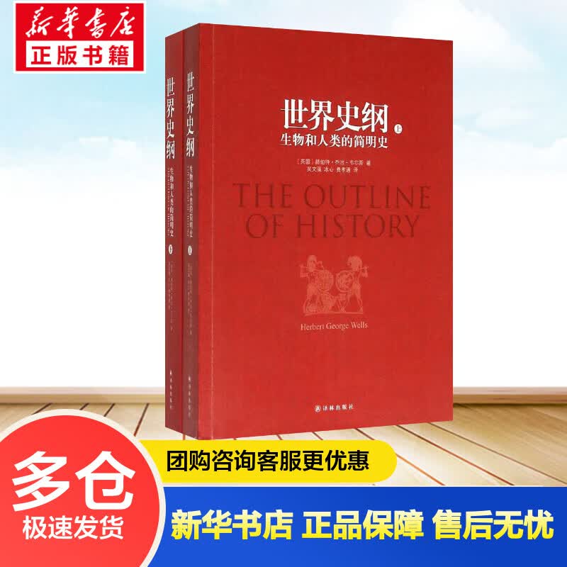 世界史纲:生物和人类的简明史 (英)赫伯特·乔治·韦尔斯(Herbert George Wells) ;吴文藻,冰心,费孝通 译 书籍