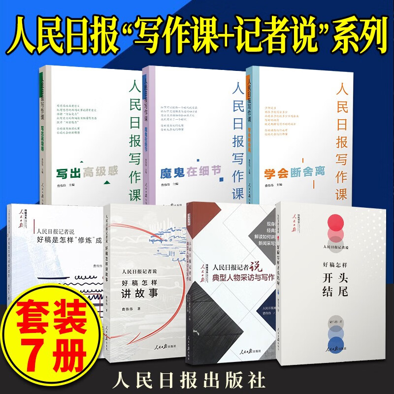 【7本套】人民日报写作课：学会断舍离+魔鬼在细节+写出高级感+人民日报记者说：“好稿”怎样开头结尾+好稿怎样讲故事+典型人物采访与写作 +好稿是怎样