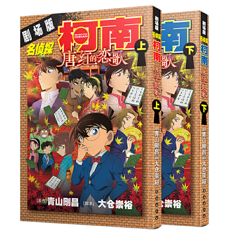 名侦探柯南剧场版——唐红的恋歌（全2册）