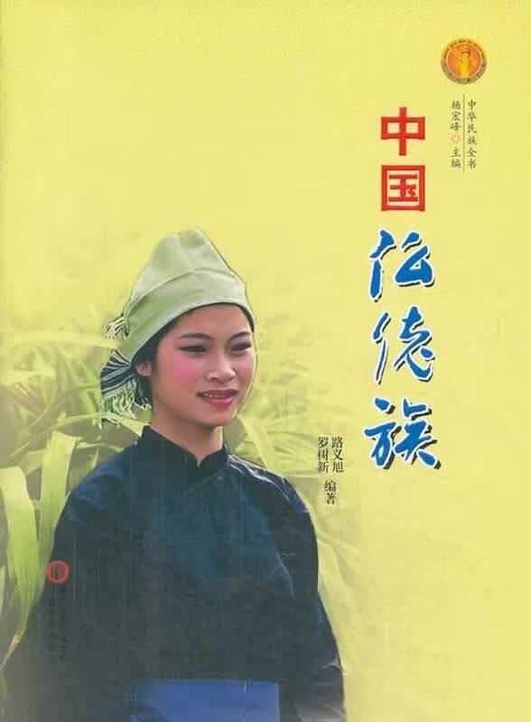 中国仫佬族-中华民族全书 路义旭,罗树新