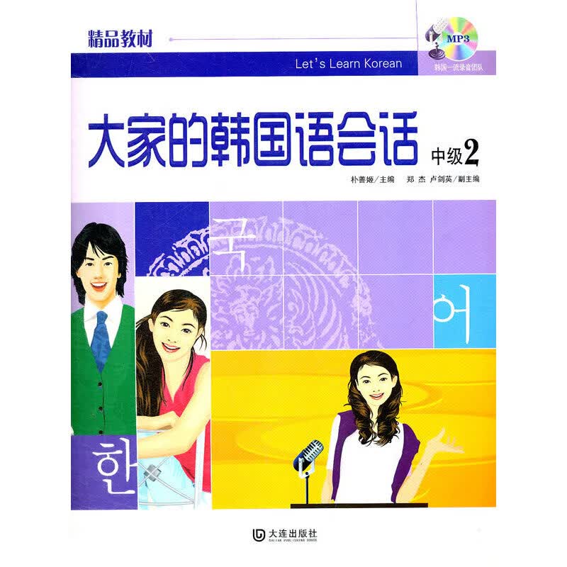 大家的韩国语会话·中级2