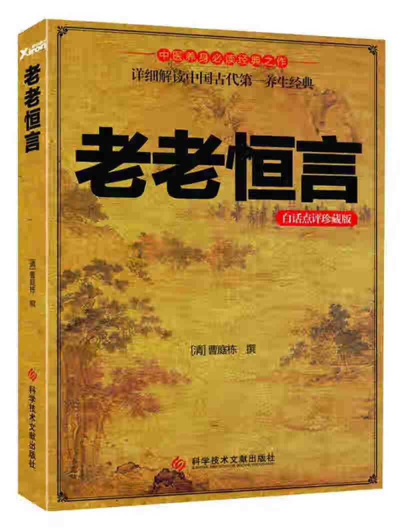 【书】老老恒言 白话点评