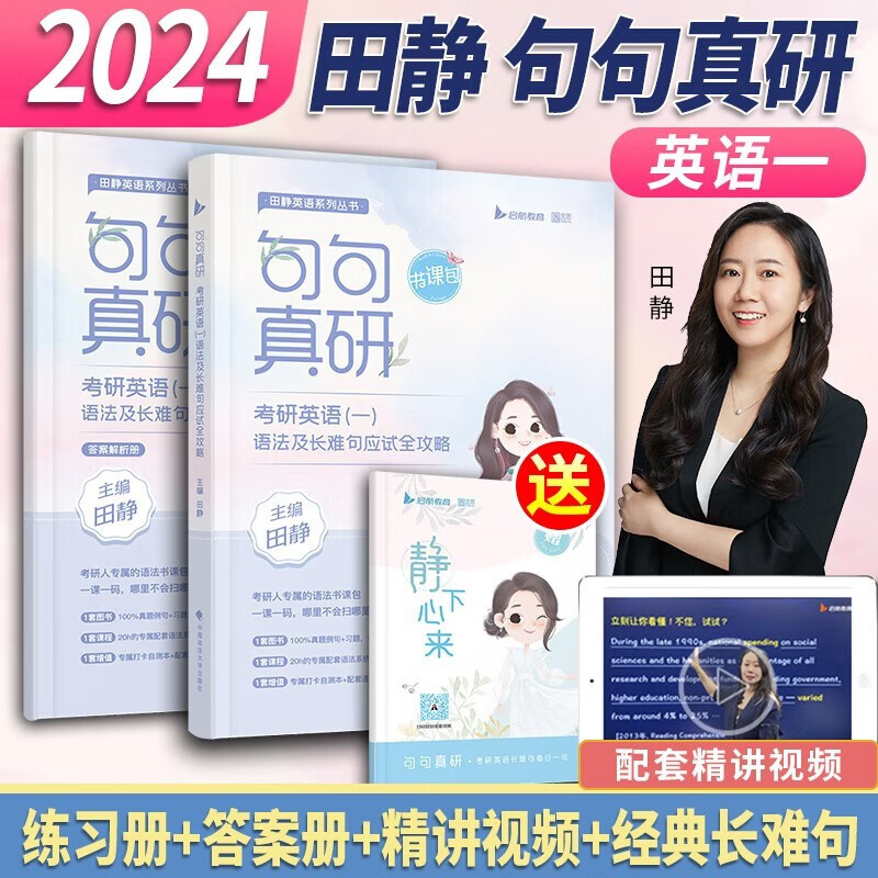 句句真研2024田静长难句 2024考研英语田静句句真研语法及长难句应试全攻略 英语一英语二 自选 2024田静句句真研英语一