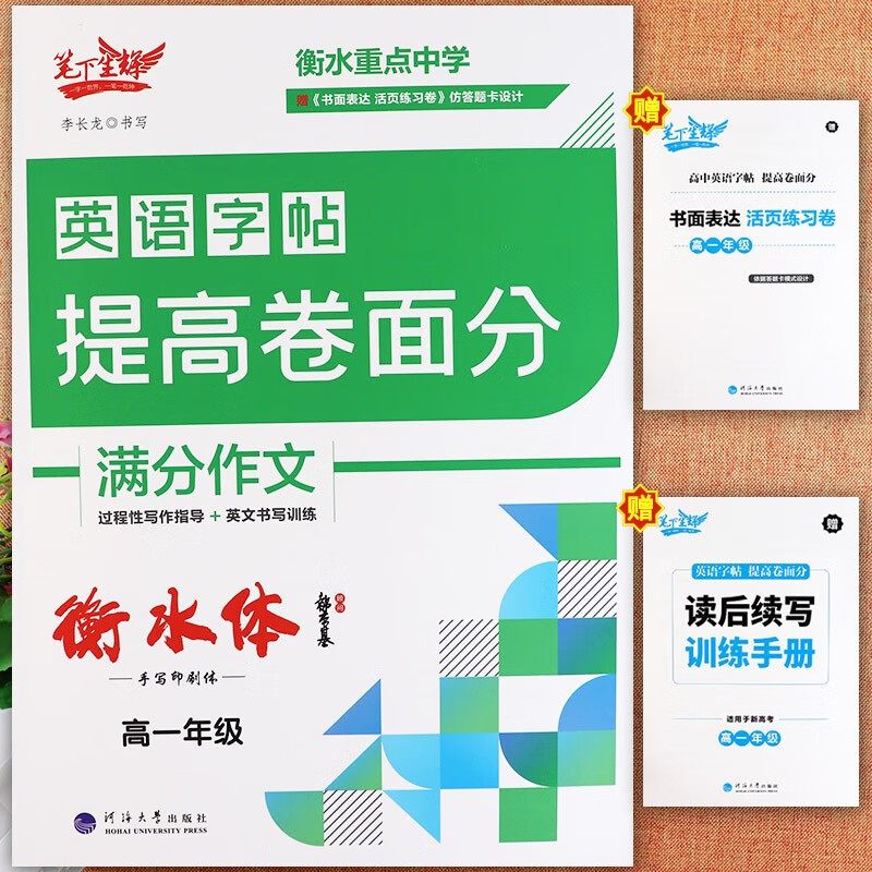 2023衡水体字帖高一英语满分作文提高卷面分手写印刷体衡水重点中学高一英语同步主题作文大全高一英语书面表