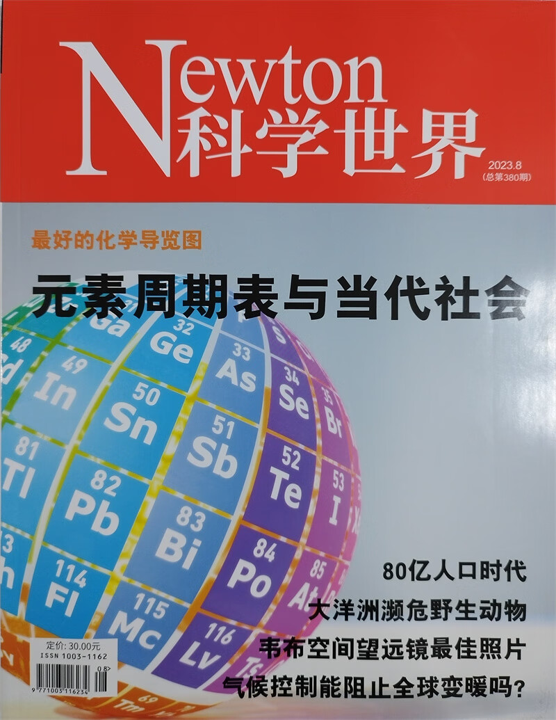 科学世界 2023年8月号 中国科学院 科普杂志