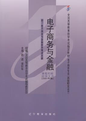 电子商务与金融 陈进 主编,谢怀军 主编 辽宁教育出版社