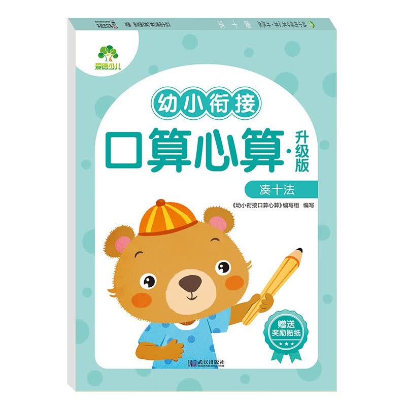 爱德少儿 幼小衔接口算心算数学专项练习凑十法借十法解决问题10 20以内加减法不进退位书幼儿园大班学前班口算练习题册一日一练 幼小衔接口算心算-凑十法