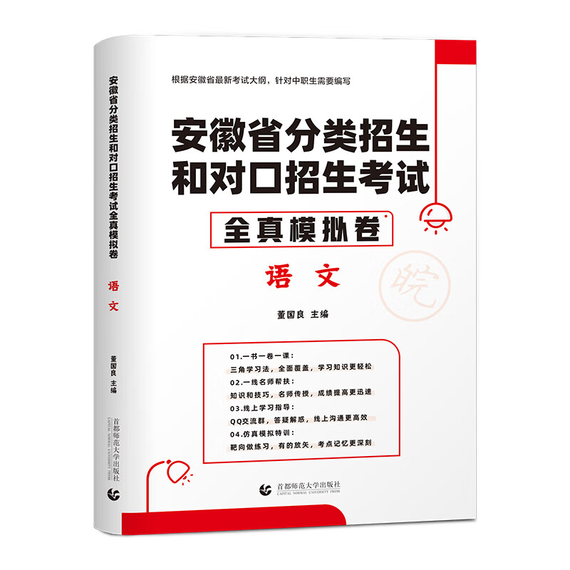 2022版安徽省分类招生和对口招生考试全真模拟卷·语文