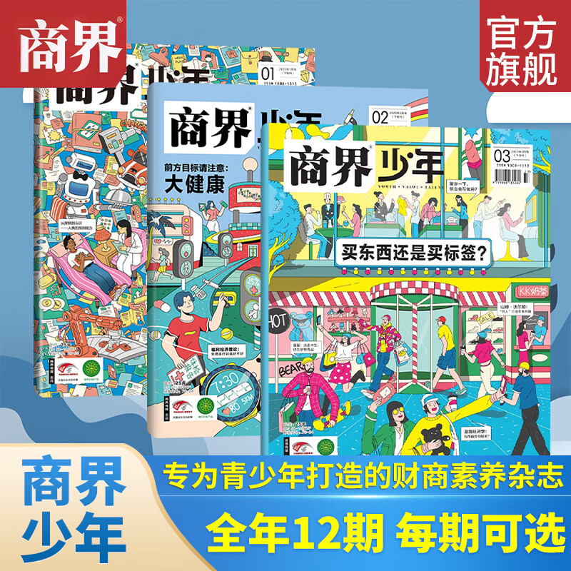 现货商界少年杂志2023年6月5-1月-2022年适合9-15岁阅读中小学生青少年财商培养商业思维启 现货单期2023年6月 一键重启