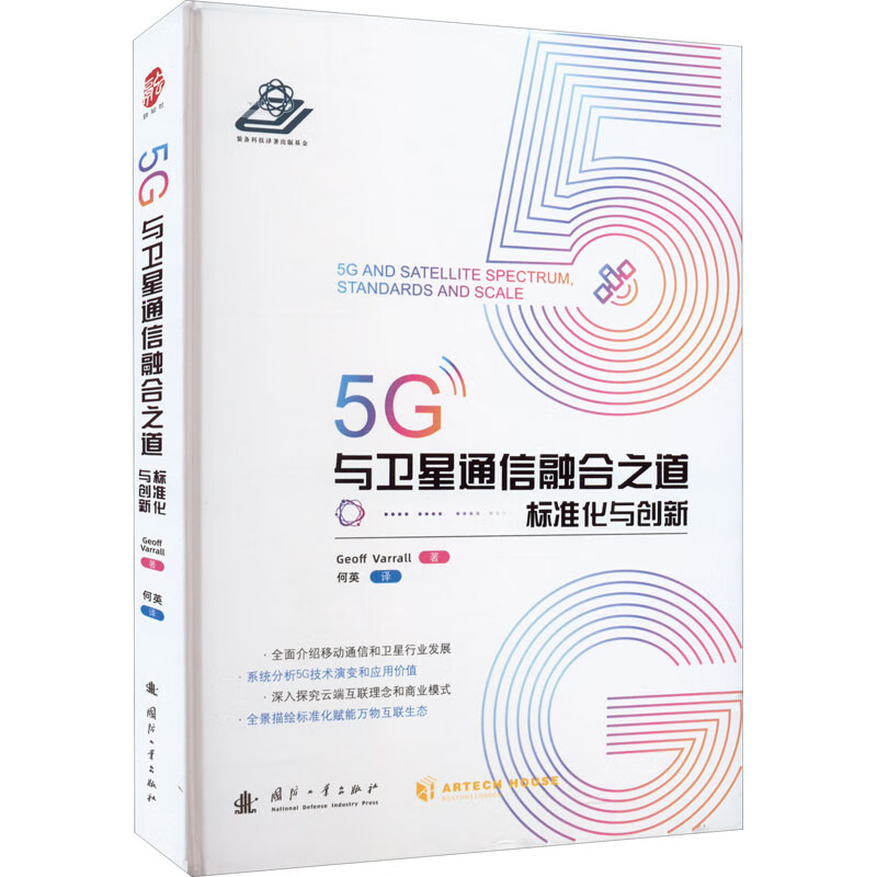 5G与卫星通信融合之道 标准化与创新