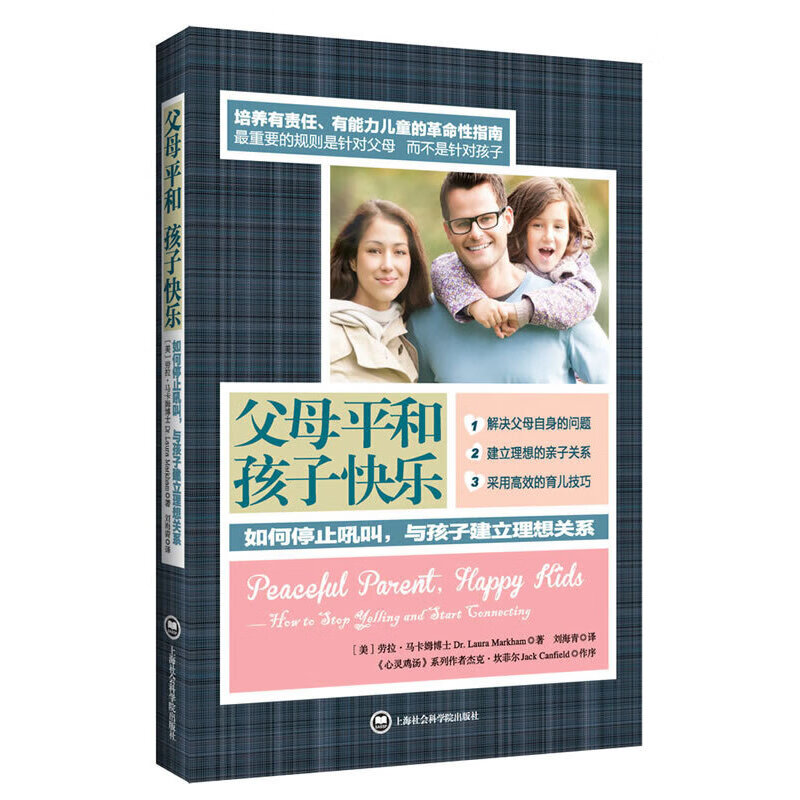 父母平和孩子快乐——如何停止吼叫，与孩子建立理想关系（哥伦比亚大学临床心理学博士、美国享有盛名的育儿网站AhaParenting创始人马卡姆著作,培养有责任、有能力的革命性指南，陪孩子走过童年。）